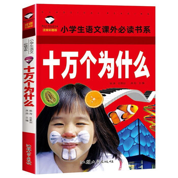 十万个为什么 彩图注音版儿童百问百答7-10岁小学生科普百科书一二三年级语文课外世界经典儿童文学名著