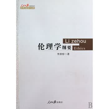 伦理学纲要/人民日报名家谈系列