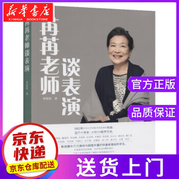 【现货京送】苒苒老师谈表演 李苒苒 著 人民交通出版社