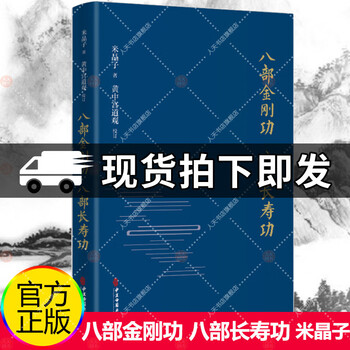 八部金刚功 八部长寿功 米晶子著中国道教单传口授的健康养生功法随书二维码扫码观看张至顺道长和许理慧道