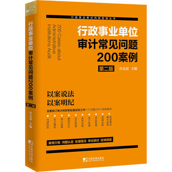 行政事业单位审计常见问题200案例 第2版