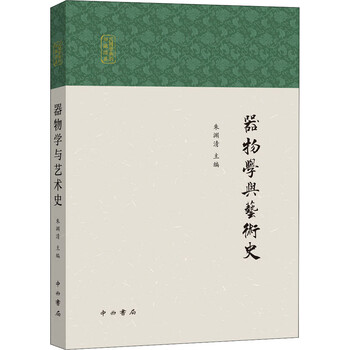 器物学与艺术史