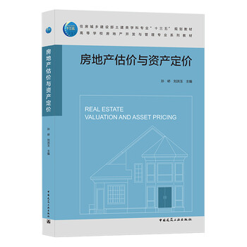 房地产估价与资产定价