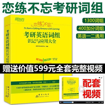 2023新东方恋练有词考研英语真题词汇6500分层串记念念练练恋恋不忘词组英语一英语二历年单词书乱序版默写本 2023恋练不忘词组识记与应用大全【含配套视频】