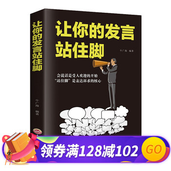 让你的发言站住脚