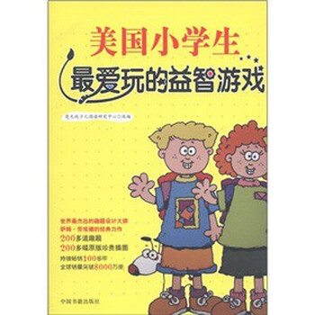 美国小学生爱玩的益智游戏 劳埃德 中国书籍出版社【正版图书】