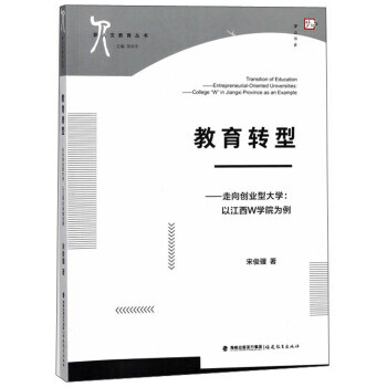 教育转型 宋俊骥著,周洪宇 福建教育出版社