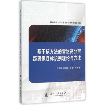 基于核方法的雷达高分辨距离像目标识别理论与方法【正版图书】