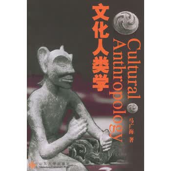 文化人类学 马广海 山东大学出版社