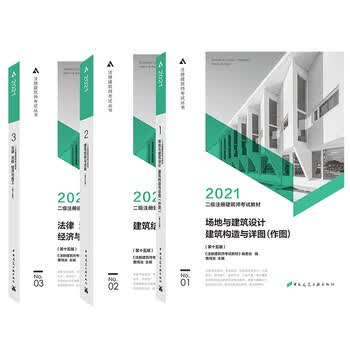 二级注册建筑师教材套装