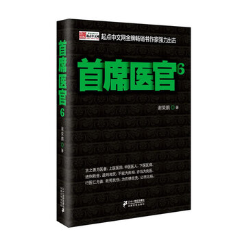 首席医官 06 谢榕鹏