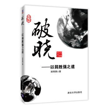 破晓—以弱胜强之道