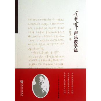 金铁霖声乐教学法 金铁霖 著 中信书店