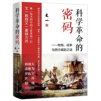 科学革命的密码    文一 著     东方出版中心
