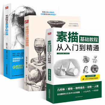全3册 素描基础教程从入门到精通 +零基础学会素描静物+零基础学会素描人物头像 素描初学者教程书零基基础开始学习静物成像素描几何体速写人物风景头像小白零基础学会素描单个体石膏几何体成人美术绘画书籍