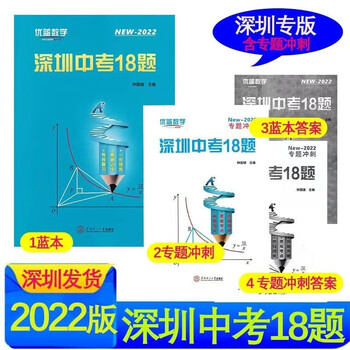 2022新版 优蓝数学 深圳中考18题 精简版数学中考模拟试题 2021旭阳中考钟国雄主编 2022版深圳中考18题 【赠纸质答案】