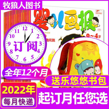 【全年订阅送快乐成长书包】婴儿画报杂志2022年1-12月打包共36期默认1月起0-4岁幼儿儿童红袋鼠期刊