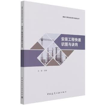 安装工程快速识图与诀窍
