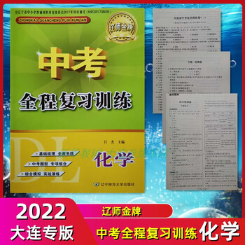 【大连发货，速度】2022版辽师中考全程复习训练化学大连吕杰辽宁师范大学出版社