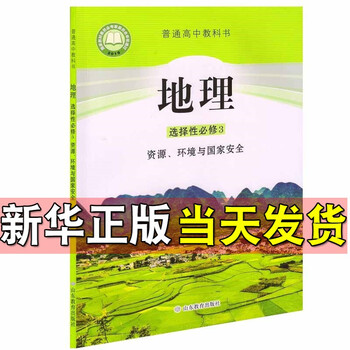 正版鲁教版高中地理选择性必修3资源环境与国家安全教材课本山东