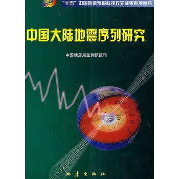 中国大陆地震序列研究【正版图书】