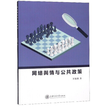[正版图书] 网络舆情与公共政策 万旋傲 上海交通大学出版社 9787313204318