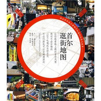 首尔逛街地图 [韩] 韩秀贞,[韩] 全英美,杨俊娟 新星出版社 9787802252677
