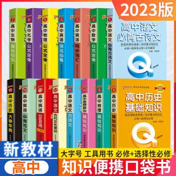 新教材QBOOK高中知识点语文数学英语物理化学生物历史地理政治古诗文词汇公式语法口袋书新高考基础绿卡 生物-基础知识