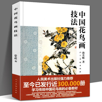 中国花鸟画技法 孙其峰著 人民美术强力 至今已发行近300000册 学习传统中国花鸟画的B备教材