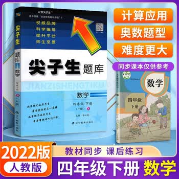 【官方正版】2022春尖子生题库 四年级数学下册 人教版 RJ版