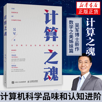 包邮】计算之魂 吴军博士新书 数学之美姊妹篇 互联网企业面试题算法题真讲计算思维 新华书店旗舰店 计算之魂