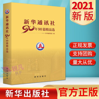 新华通讯社90年90篇精品选（2021新版）新华出版社 新时代党员干部精神读本（新华社90年红色历史）