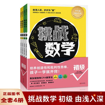 【正版包邮】挑战数学 全套14册 适用5～12岁 新加坡数学思维训练 218个专题 初级套装4册