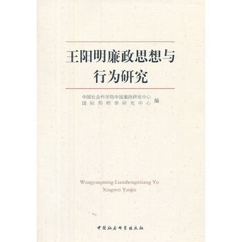 王阳明廉政思想与行为研究【正版书】