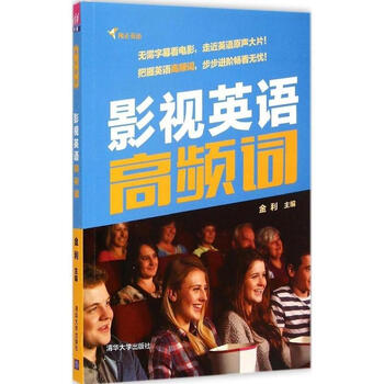 纯正英语:影视英语高频词 金利 清华大学出版社
