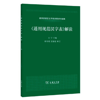《通用规范汉字表》解读    王宁 编   商务印书馆