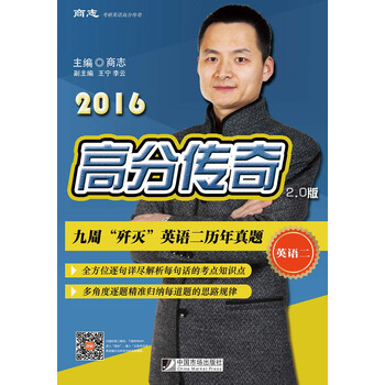 高分传奇——九周“歼灭”英语二历年真题【保证正版】