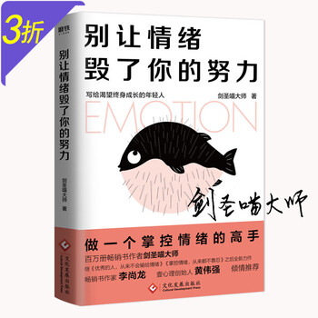 别让情绪毁了你的努力 剑圣喵大师