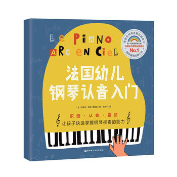 【正版图书】法国幼儿钢琴认音入门 [法]尚塔尔·穆勒-西梅林 著 北京科学技术出版社