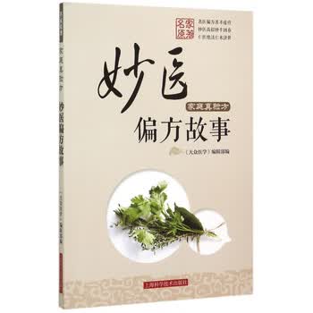 家庭真验方(妙医偏方故事)