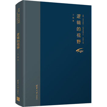 逻辑的视野 王路 著 中信书店