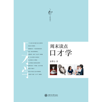 周末读点口才学 徐默凡 上海交通大学出版社
