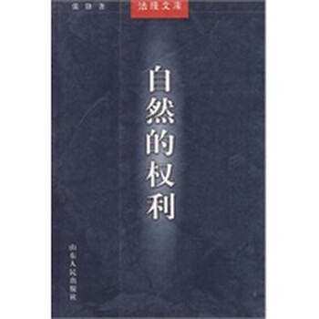 自然的权利 张锋 山东人民出版社