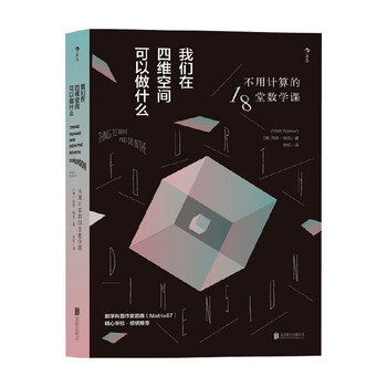 【正版书籍】我们在四维空间可以做什么