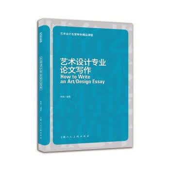 新书--艺术设计名家特色精品课程：艺术设计专业论文写作 熊微 著 9787558616143 上海人