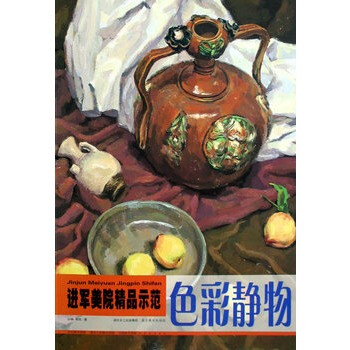 进军美院精品示范 色彩静物【正版图书】