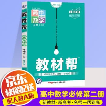 【新教材版】2022版天星教育教材帮高一下册必修二人教版高一必修2教材同步练习册专项训练资料解读辅导书 高中数学 必修2 人教A版
