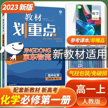 【自选】高一上册必修一 高中教材划重点必修第一册必修上册 新教材教材完全解读 2023版新教材课本同步教材全解读新高考 【必修一】化学必修第一册人教版RJ
