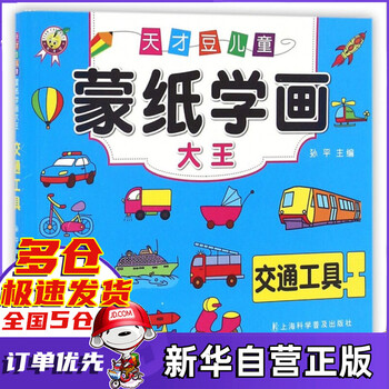 交通工具/天才豆儿童蒙纸学画大王