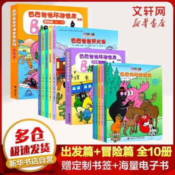 巴巴爸爸环游世界系列.出发篇.+冒险篇 幼儿图书 早教书 儿童书籍 图书